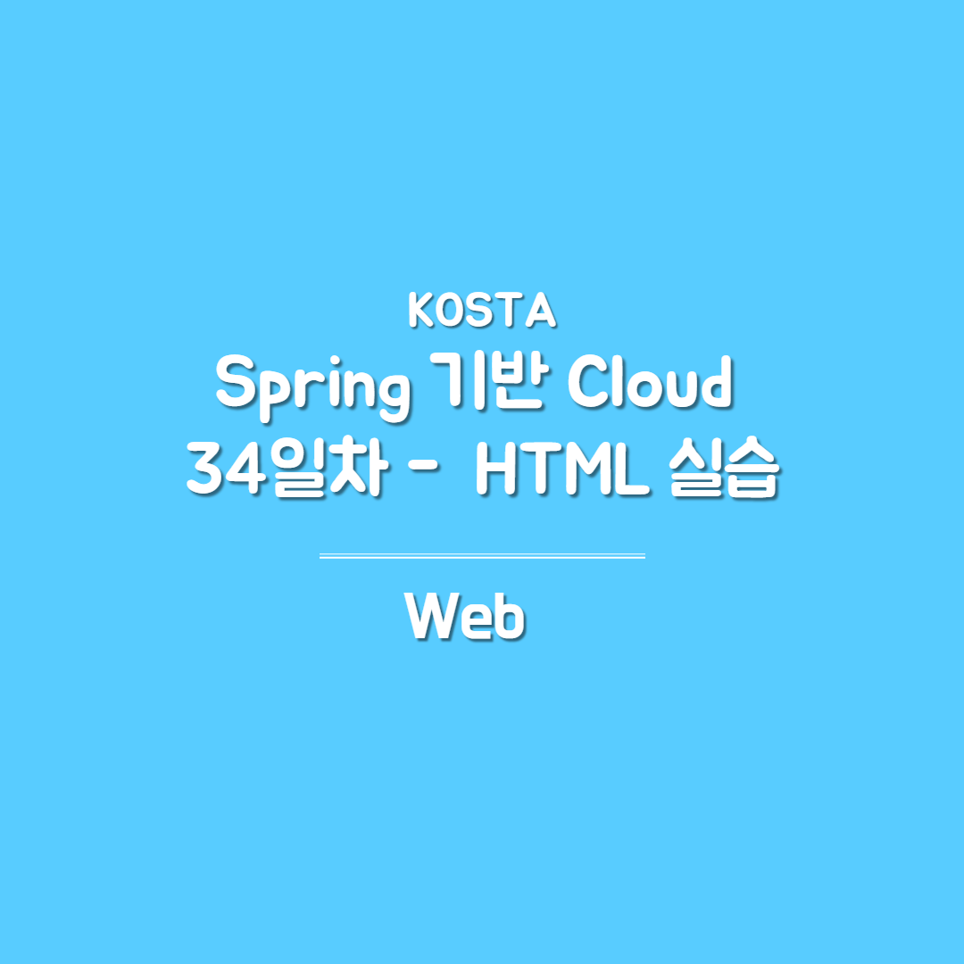 [KOSTA] Spring 기반 Cloud 서비스 개발자 양성 과정 34일차 - HTML 실습
